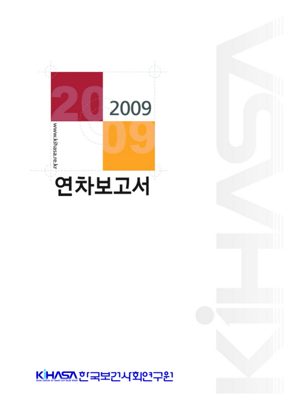 연구보고서 발간자료 한국보건사회연구원