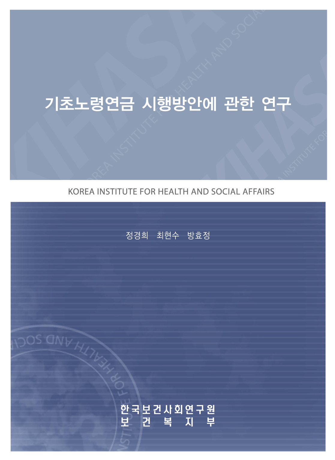 연구보고서 발간자료 한국보건사회연구원